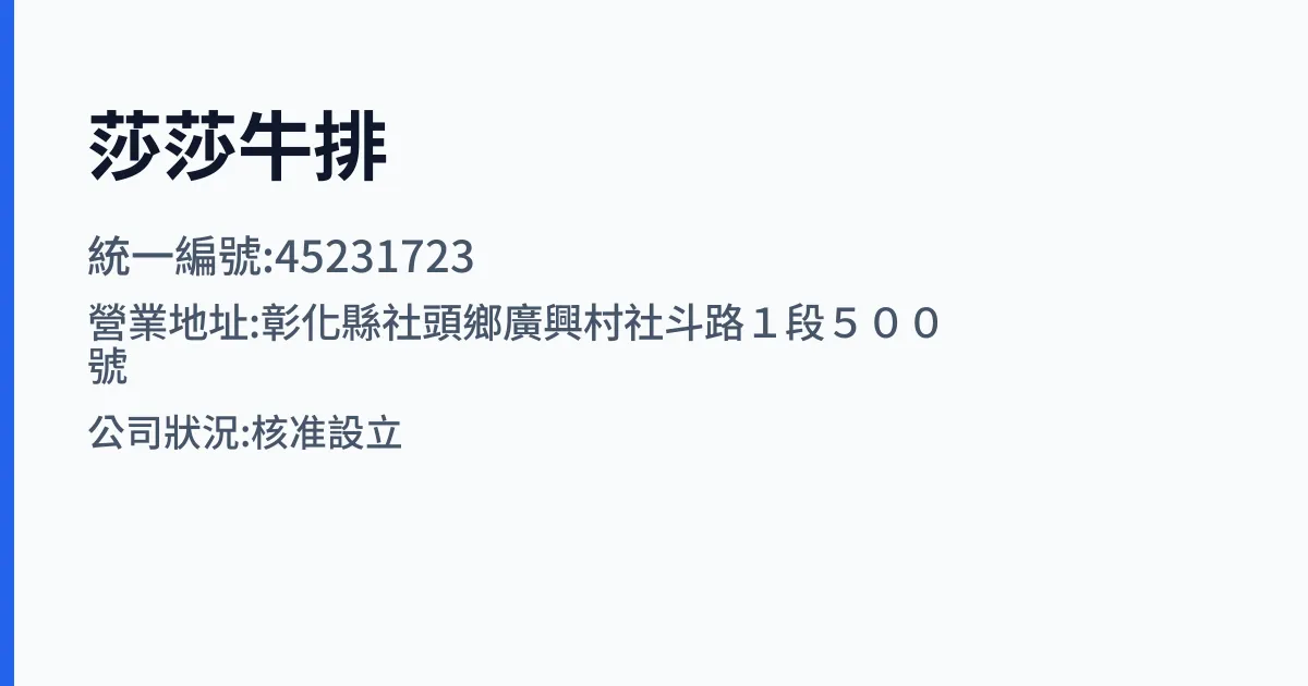 莎莎牛排 - 統編 45231723(彰化縣) 公司登記資料與營業項目詳細圖表