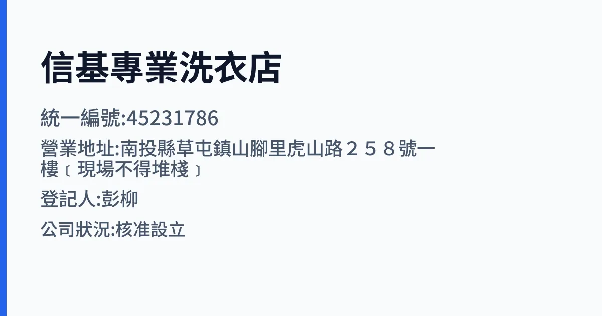 信基專業洗衣店 - 統編 45231786(南投縣) 公司登記資料與營業項目詳細圖表