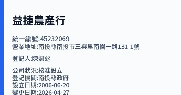 益捷農產行的照片-統編 45232069(南投縣) 公司登記資料與營業項目詳細圖表