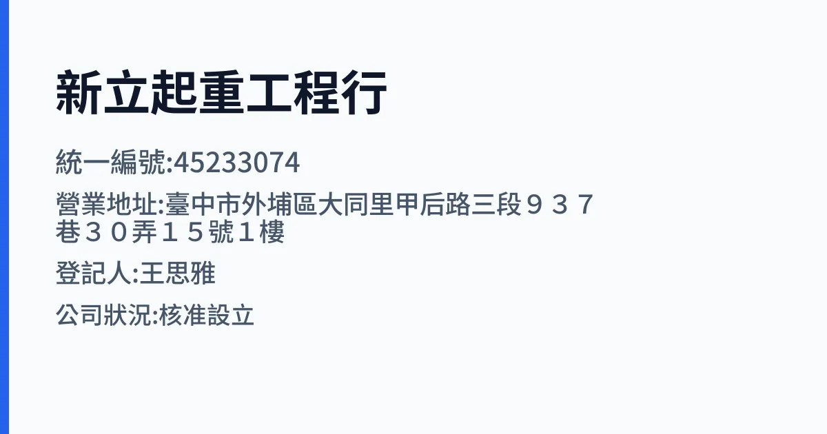 新立起重工程行 - 統編 45233074(臺中市) 公司登記資料與營業項目詳細圖表
