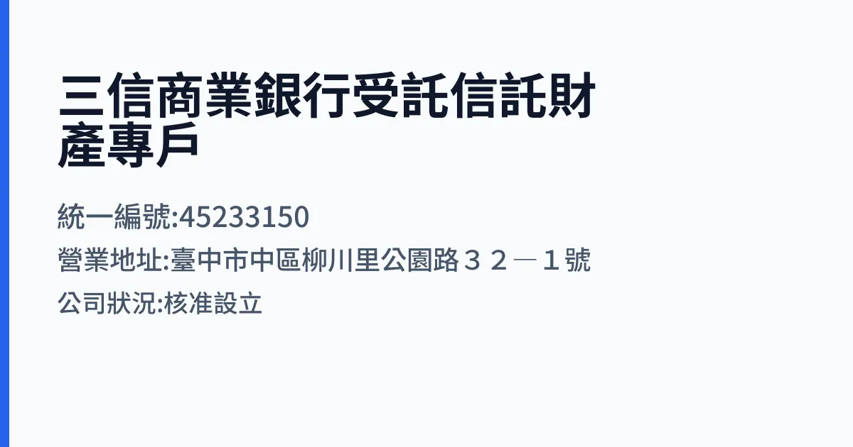 三信商業銀行受託信託財產專戶 - 統編 45233150（臺中市） 公司登記資料與營業項目詳細圖表