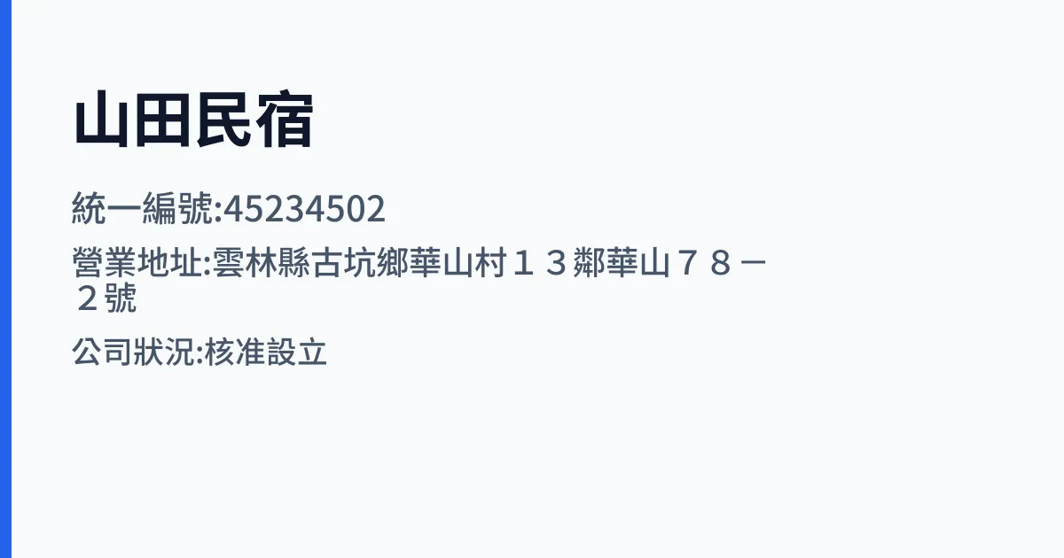 山田民宿 - 統編 45234502(雲林縣) 公司登記資料與營業項目詳細圖表