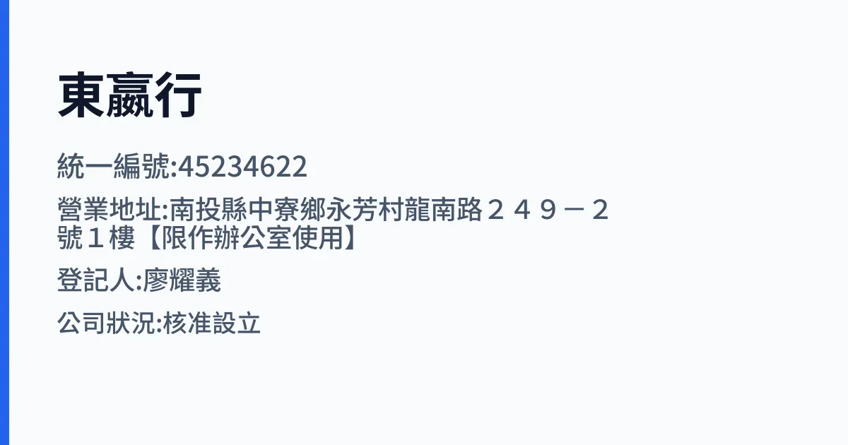 東嬴行 - 統編 45234622（南投縣） 公司登記資料與營業項目詳細圖表