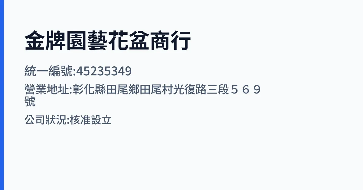 金牌園藝花盆商行 - 統編 45235349(彰化縣) 公司登記資料與營業項目詳細圖表