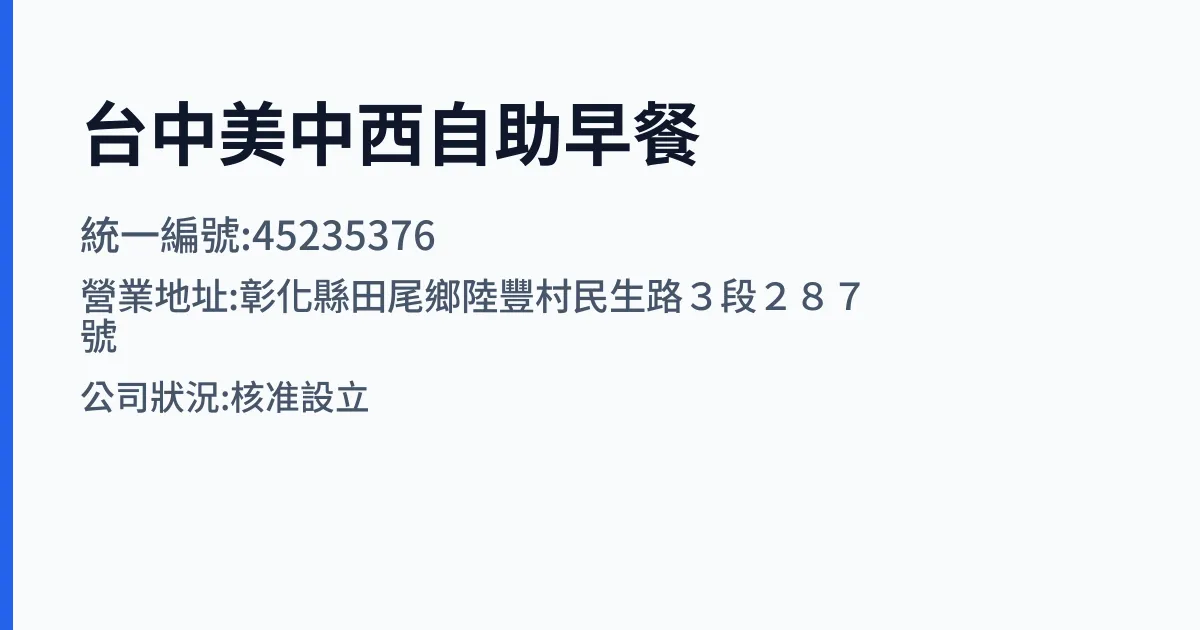 台中美中西自助早餐 - 統編 45235376(彰化縣) 公司登記資料與營業項目詳細圖表