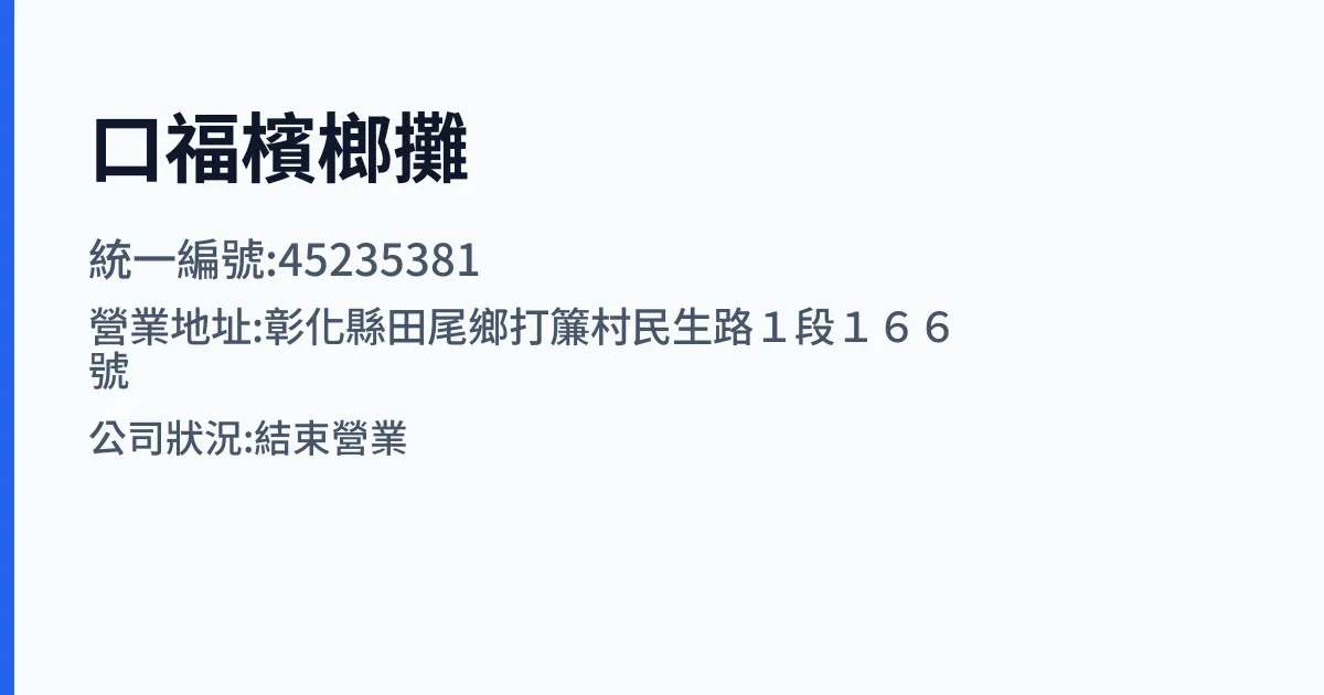 口福檳榔攤 - 統編 45235381（彰化縣） 公司登記資料與營業項目詳細圖表