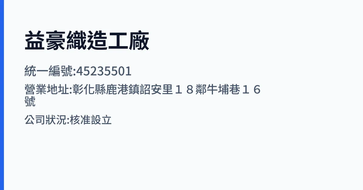 益豪織造工廠 - 統編 45235501(彰化縣) 公司登記資料與營業項目詳細圖表