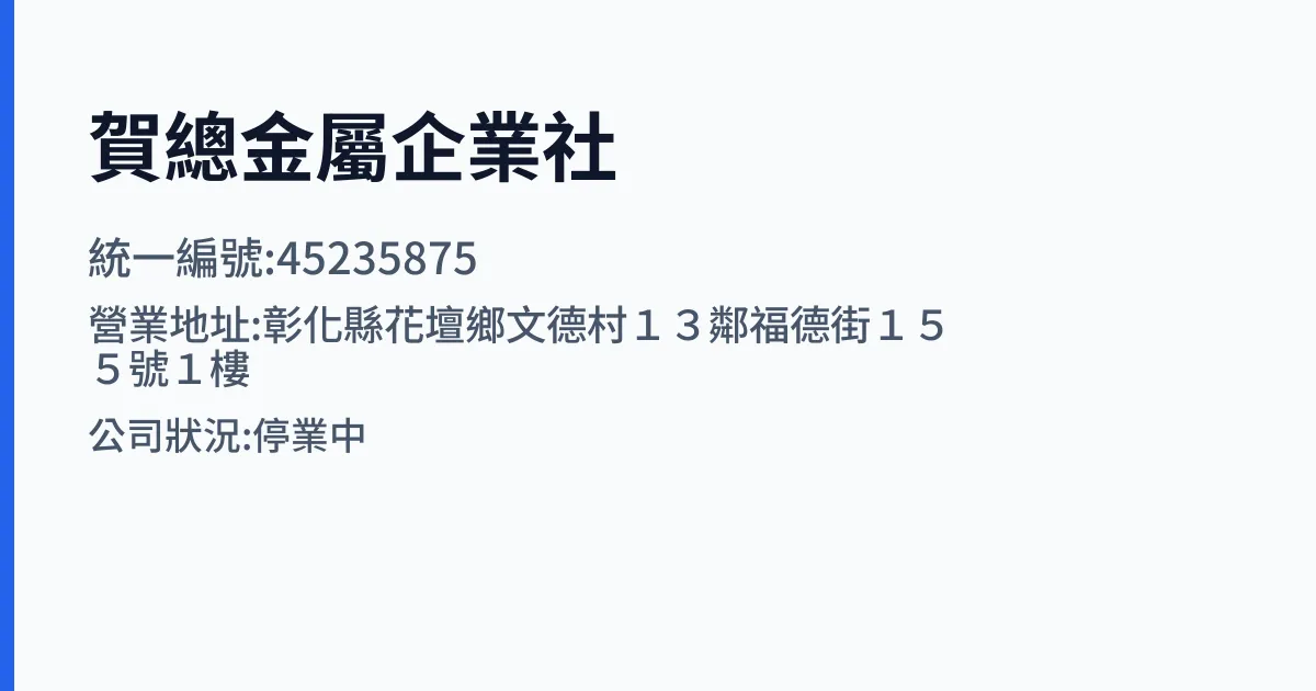 賀總金屬企業社 - 統編 45235875(彰化縣) 公司登記資料與營業項目詳細圖表