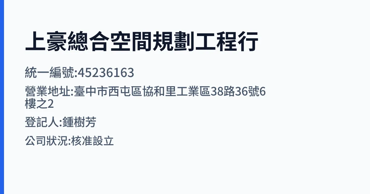 上豪總合空間規劃工程行 - 統編 45236163(臺中市) 公司登記資料與營業項目詳細圖表