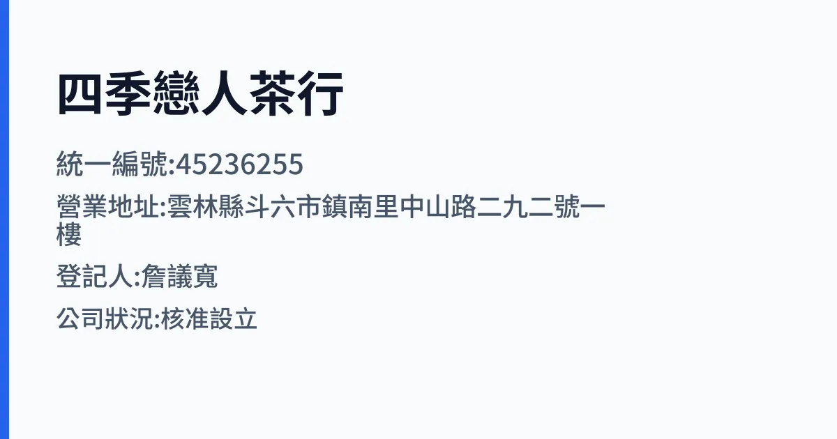 四季戀人茶行 - 統編 45236255(雲林縣) 公司登記資料與營業項目詳細圖表