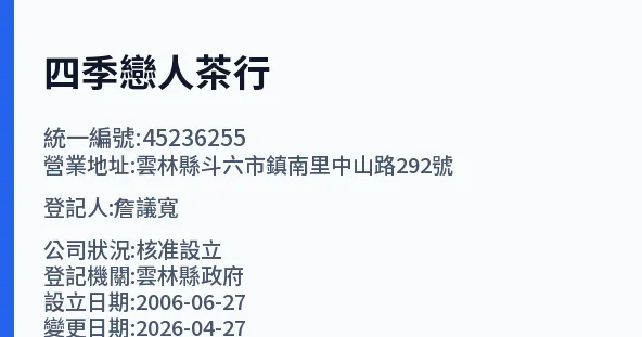 四季戀人茶行的照片-統編 45236255(雲林縣) 公司登記資料與營業項目詳細圖表