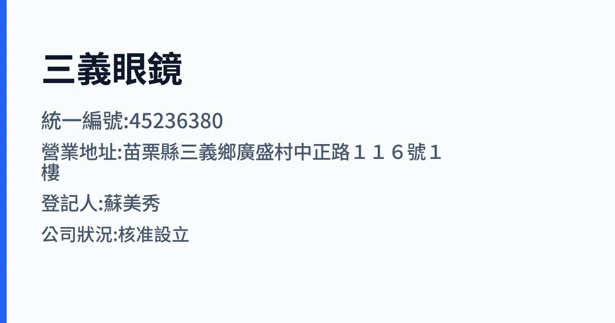 三義眼鏡 - 統編 45236380（苗栗縣） 公司登記資料與營業項目詳細圖表