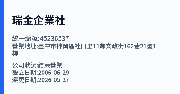 瑞金企業社的照片-統編 45236537(臺中市) 公司登記資料與營業項目詳細圖表