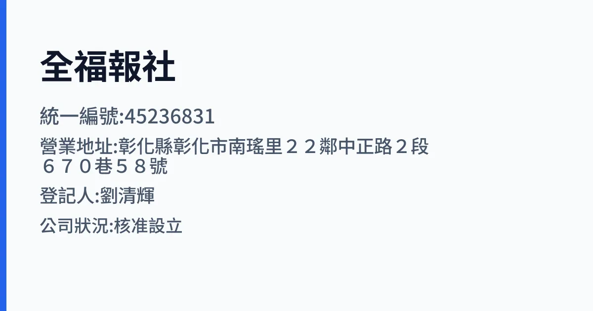 全福報社 - 統編 45236831(彰化縣) 公司登記資料與營業項目詳細圖表