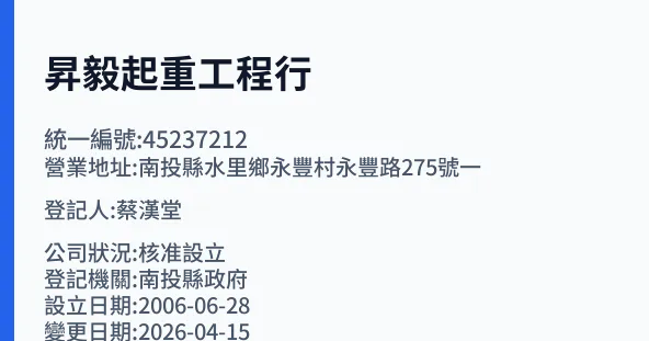 昇毅起重工程行的照片-統編 45237212(南投縣) 公司登記資料與營業項目詳細圖表