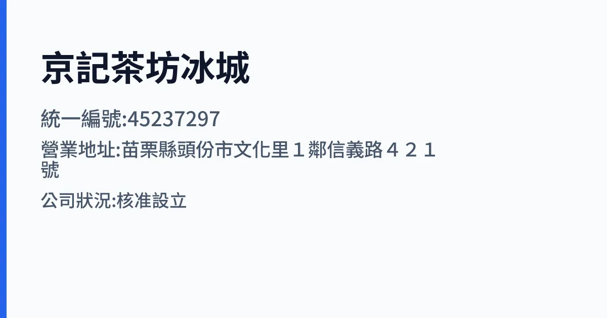 京記茶坊冰城 - 統編 45237297(苗栗縣) 公司登記資料與營業項目詳細圖表