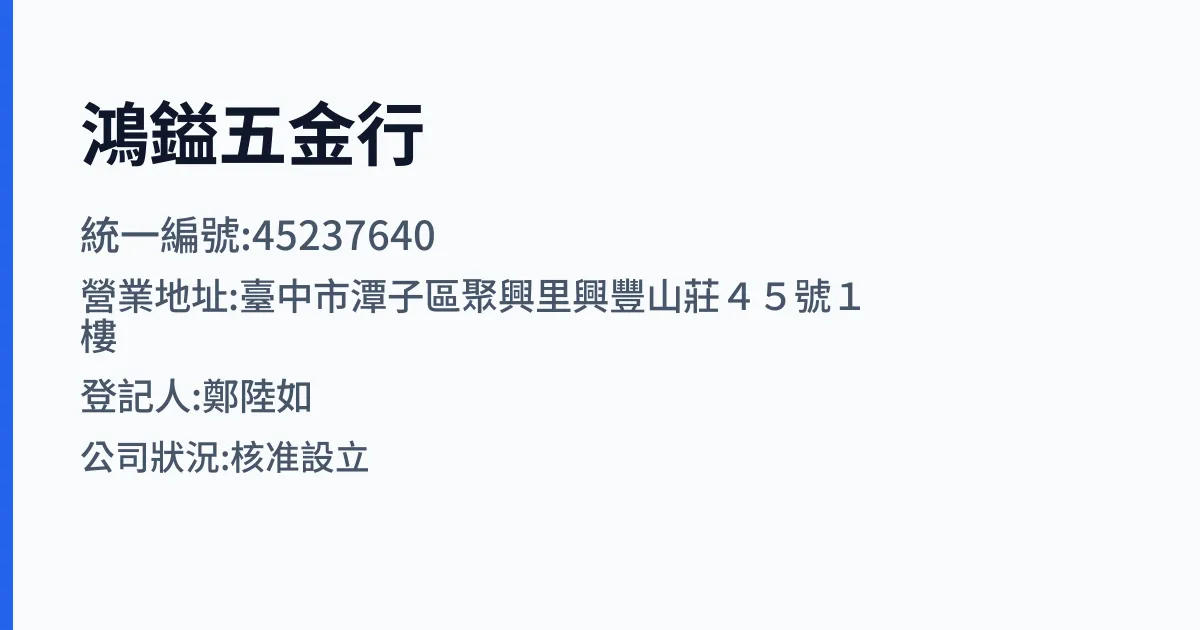 鴻鎰五金行 - 統編 45237640(臺中市) 公司登記資料與營業項目詳細圖表