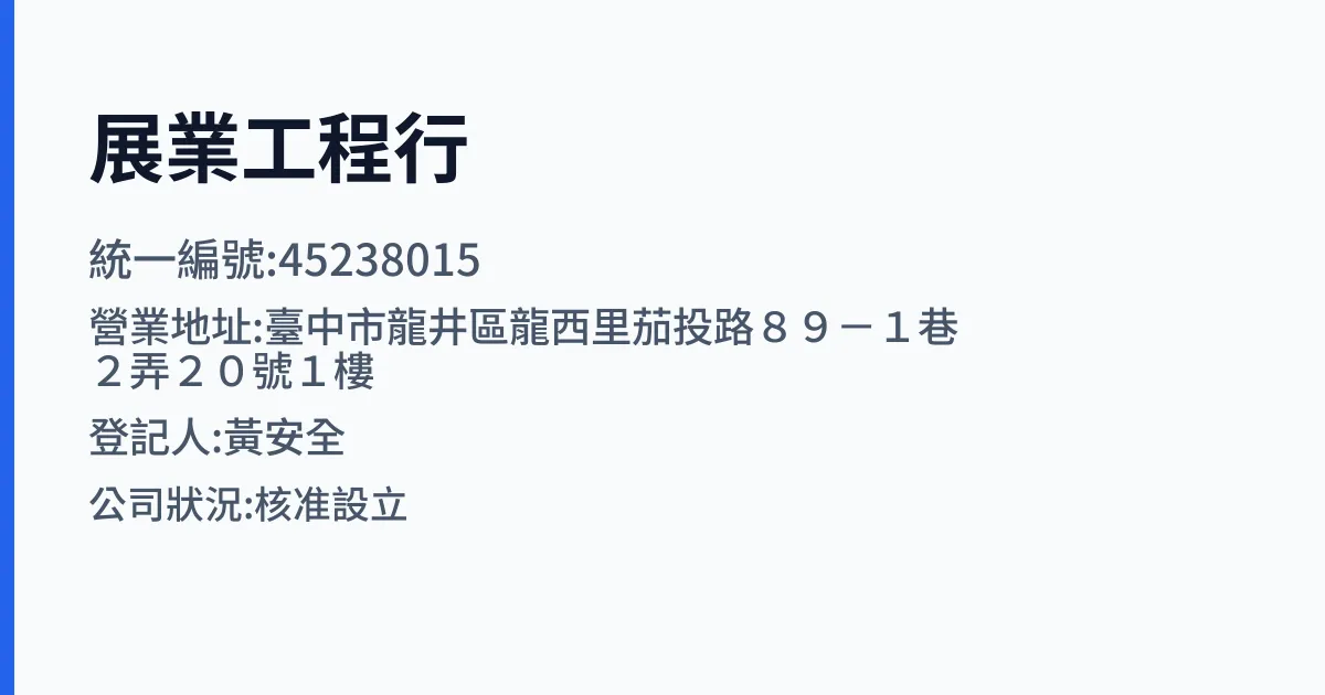 展業工程行 - 統編 45238015(臺中市) 公司登記資料與營業項目詳細圖表