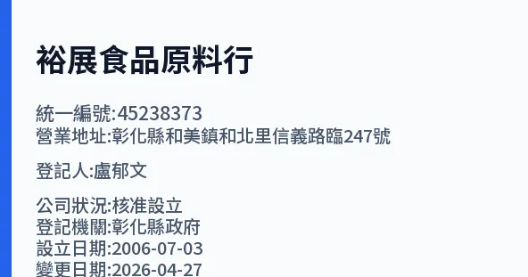 裕展食品原料行的照片-統編 45238373(彰化縣) 公司登記資料與營業項目詳細圖表