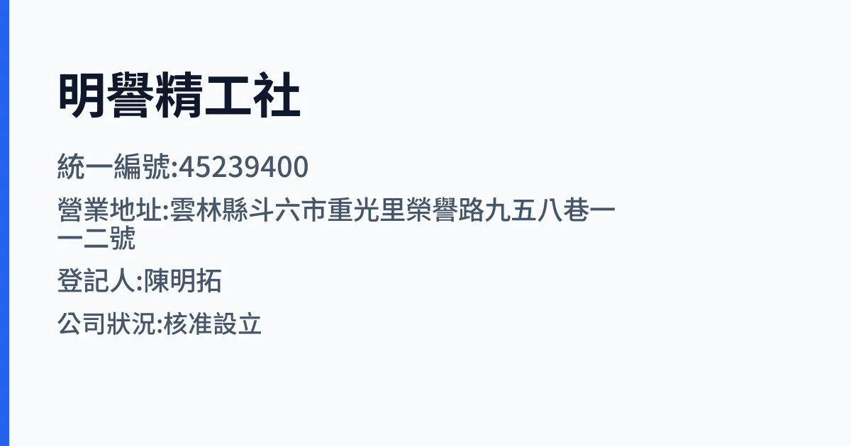 明譽精工社 - 統編 45239400(雲林縣) 公司登記資料與營業項目詳細圖表