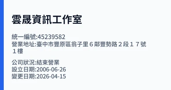 雲晟資訊工作室的照片-統編 45239582(臺中市) 公司登記資料與營業項目詳細圖表
