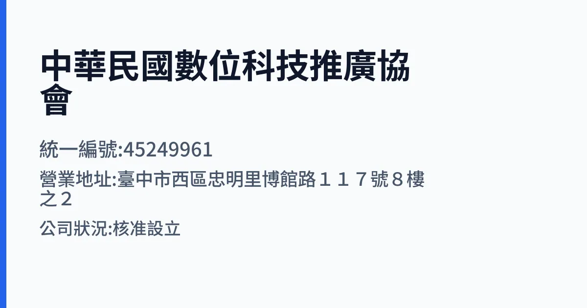 中華民國數位科技推廣協會 - 統編 45249961(臺中市) 公司登記資料與營業項目詳細圖表