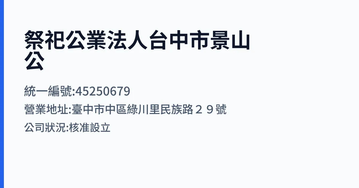 祭祀公業法人台中市景山公 - 統編 45250679（臺中市） 公司登記資料與營業項目詳細圖表