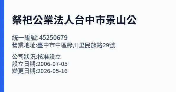 祭祀公業法人台中市景山公的照片-統編 45250679(臺中市) 公司登記資料與營業項目詳細圖表