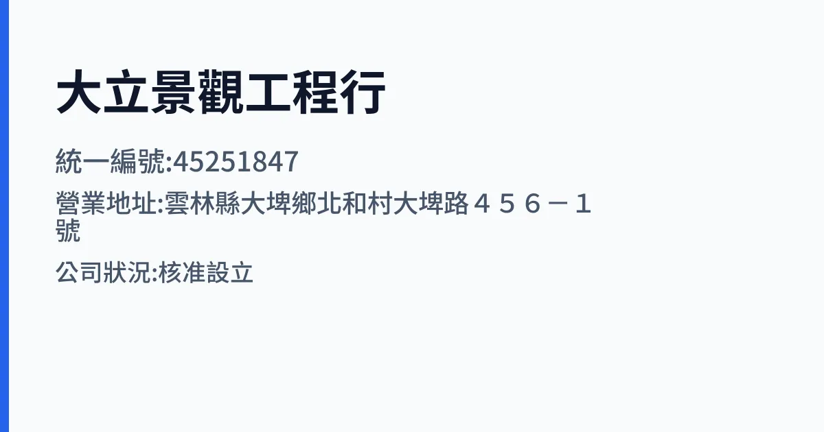 大立景觀工程行 - 統編 45251847（雲林縣） 公司登記資料與營業項目詳細圖表