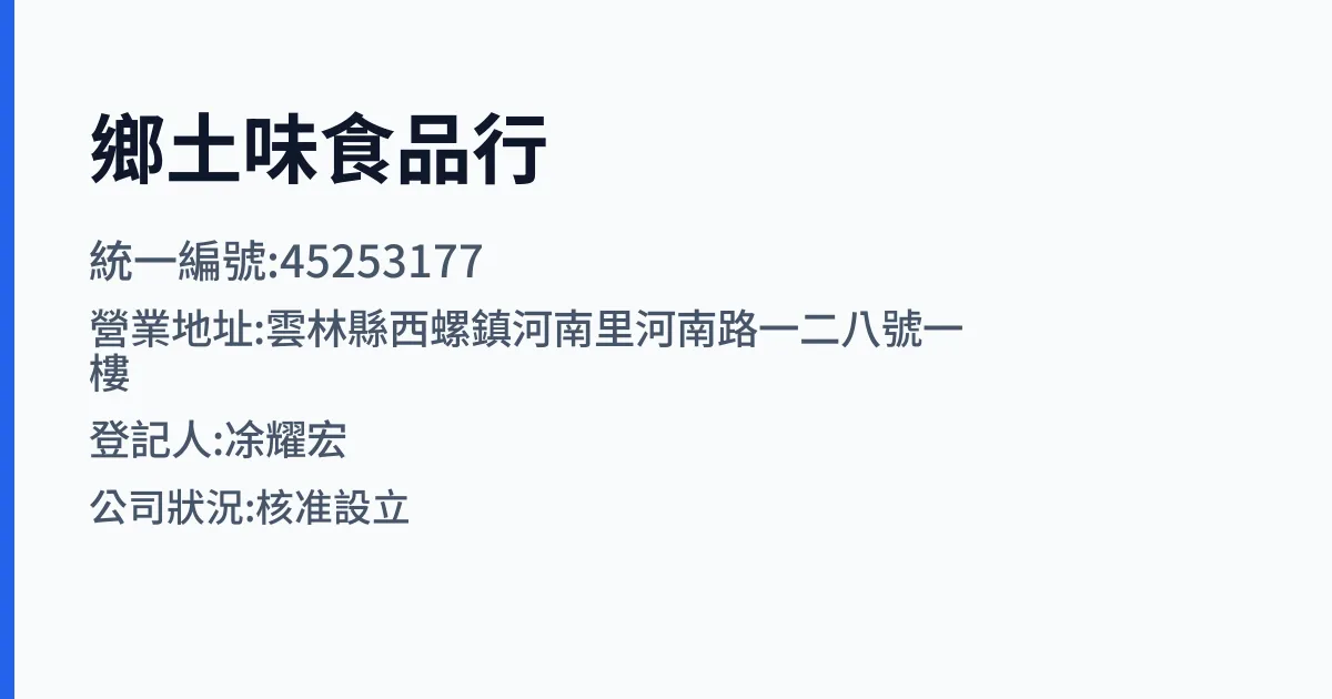 鄉土味食品行 - 統編 45253177（雲林縣） 公司登記資料與營業項目詳細圖表