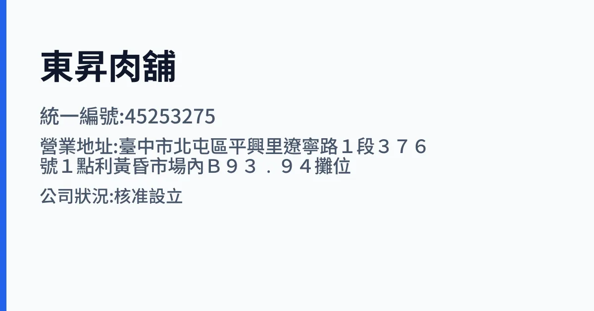 東昇肉舖 - 統編 45253275(臺中市) 公司登記資料與營業項目詳細圖表