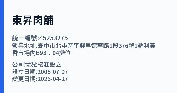 東昇肉舖的照片-統編 45253275(臺中市) 公司登記資料與營業項目詳細圖表