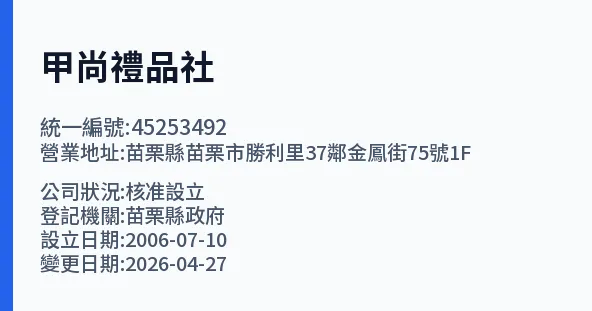 甲尚禮品社的照片-統編 45253492(苗栗縣) 公司登記資料與營業項目詳細圖表