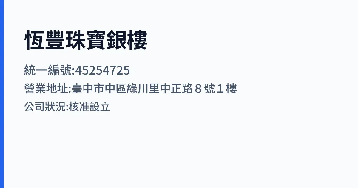 恆豐珠寶銀樓 - 統編 45254725(臺中市) 公司登記資料與營業項目詳細圖表
