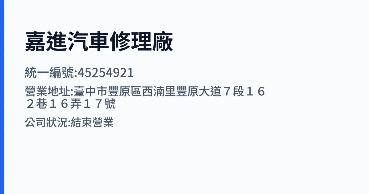 嘉進汽車修理廠 - 統編 45254921(臺中市) 公司登記資料與營業項目詳細圖表
