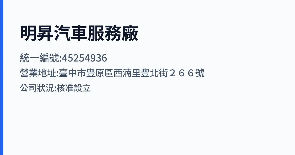 明昇汽車服務廠 - 統編 45254936(臺中市) 公司登記資料與營業項目詳細圖表