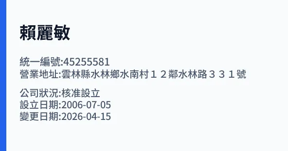 賴麗敏的照片-統編 45255581(雲林縣) 公司登記資料與營業項目詳細圖表