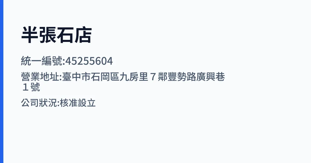 半張石店 - 統編 45255604(臺中市) 公司登記資料與營業項目詳細圖表