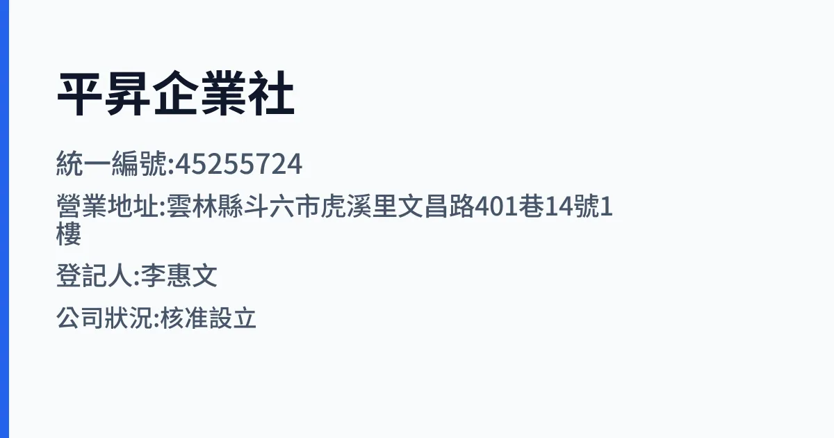 平昇企業社 - 統編 45255724(雲林縣) 公司登記資料與營業項目詳細圖表