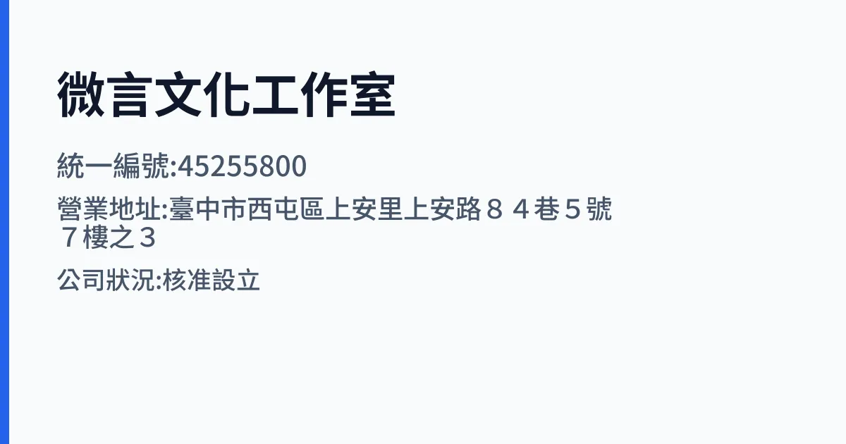 微言文化工作室 - 統編 45255800(臺中市) 公司登記資料與營業項目詳細圖表