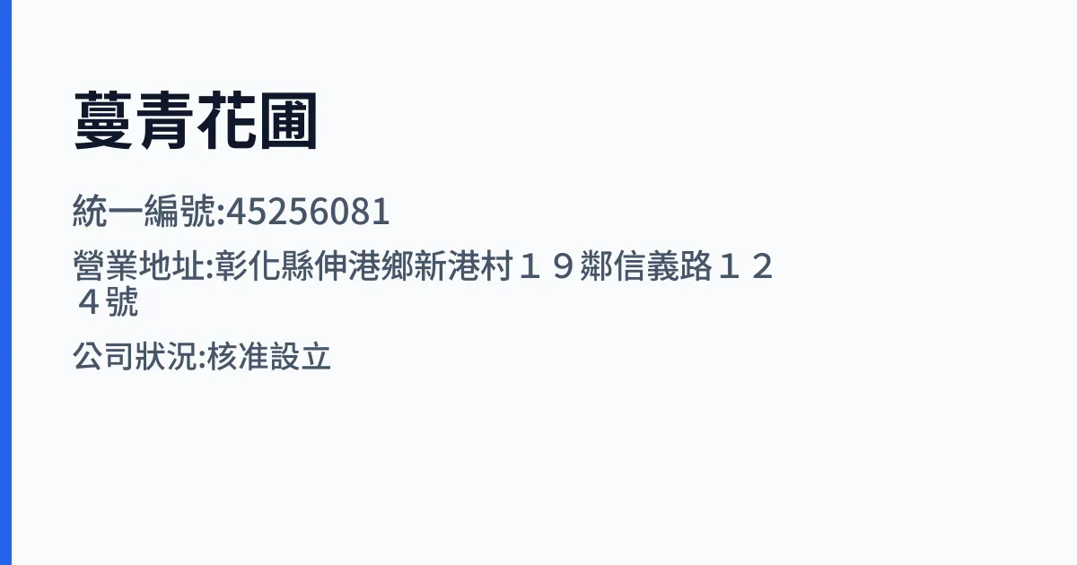 蔓青花圃 - 統編 45256081(彰化縣) 公司登記資料與營業項目詳細圖表