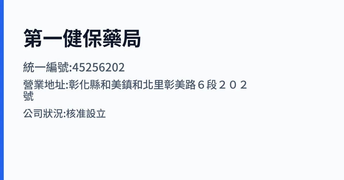 第一健保藥局 - 統編 45256202(彰化縣) 公司登記資料與營業項目詳細圖表