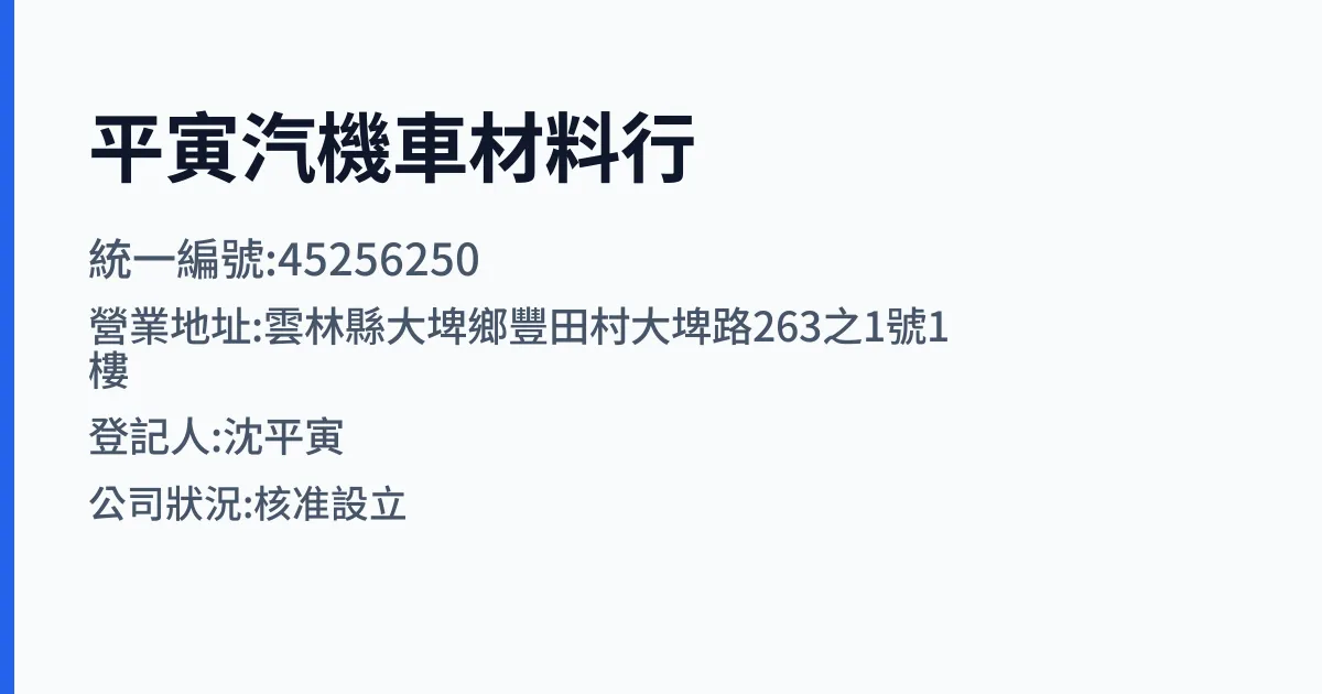 平寅汽機車材料行 - 統編 45256250(雲林縣) 公司登記資料與營業項目詳細圖表