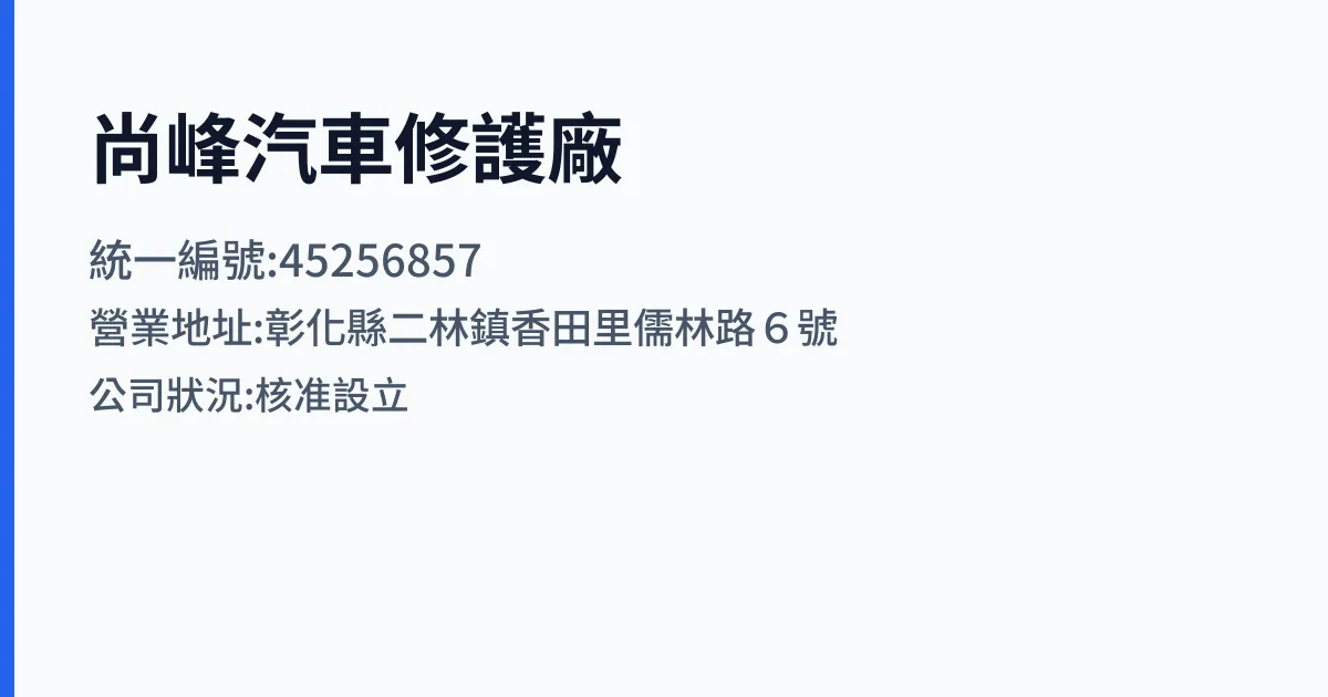 尚峰汽車修護廠 - 統編 45256857(彰化縣) 公司登記資料與營業項目詳細圖表