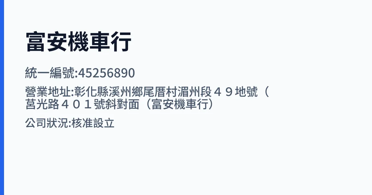 富安機車行 - 統編 45256890(彰化縣) 公司登記資料與營業項目詳細圖表