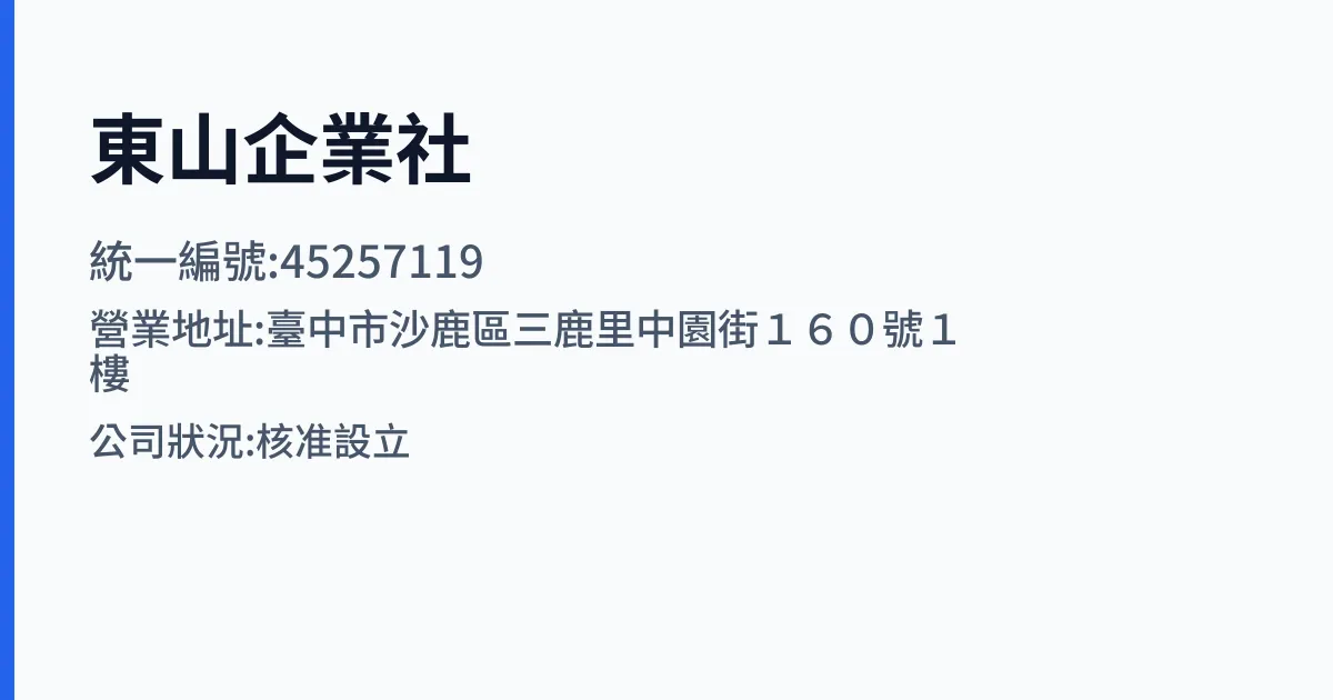 東山企業社 - 統編 45257119(臺中市) 公司登記資料與營業項目詳細圖表