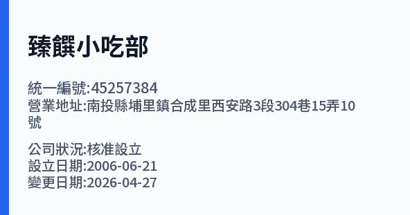 臻饌小吃部的照片-統編 45257384(南投縣) 公司登記資料與營業項目詳細圖表