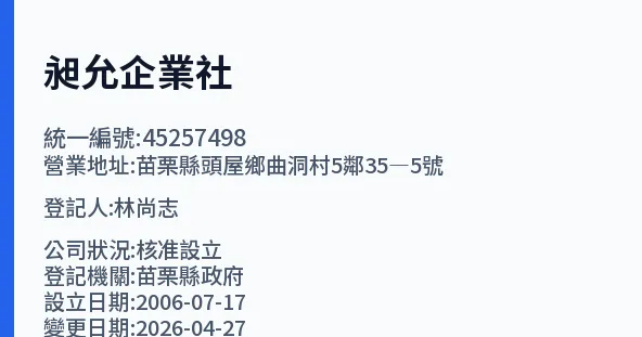 昶允企業社的照片-統編 45257498(苗栗縣) 公司登記資料與營業項目詳細圖表