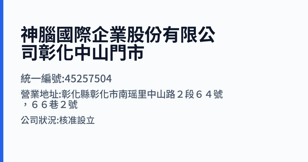 神腦國際企業股份有限公司彰化中山門市 - 統編 45257504(彰化縣) 公司登記資料與營業項目詳細圖表