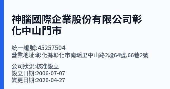 神腦國際企業股份有限公司彰化中山門市的照片-統編 45257504(彰化縣) 公司登記資料與營業項目詳細圖表